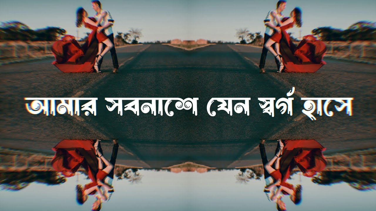 আমার সর্বনাশে যেন স্বর্গ হাসে | Shorbonash | সর্বনাশ | Nobel Mahmud X ...