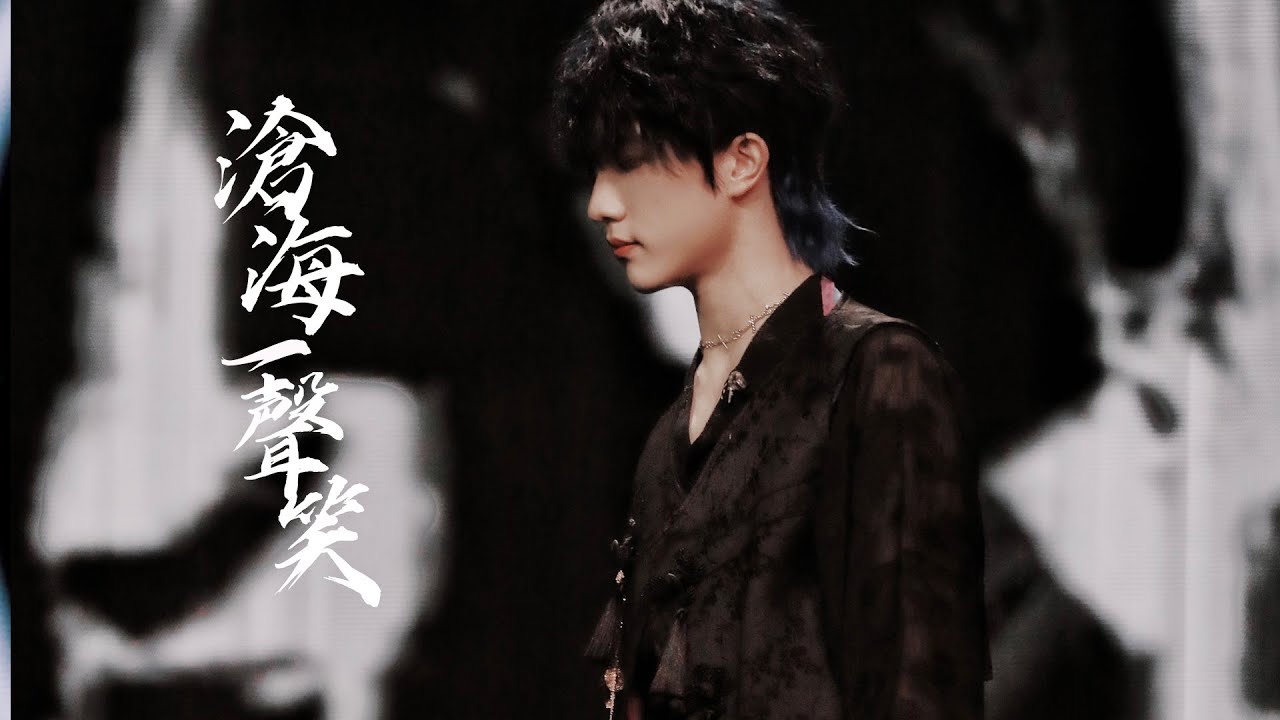 【TF家族蘇新皓Su Xinhao】滄海一聲笑 ｜山城古風翩翩公子 - YouTube