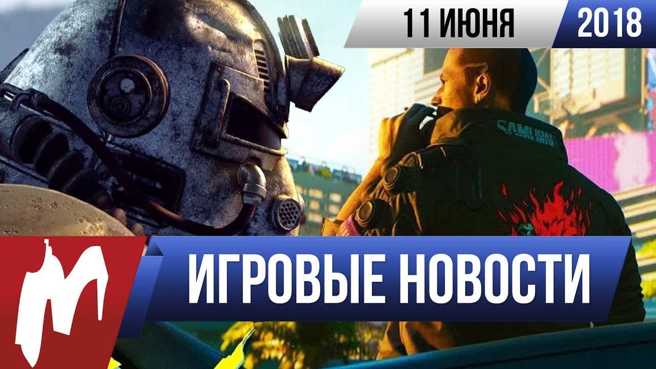 Игромания! ИГРОВЫЕ НОВОСТИ, 11 июня (E3 2018, Cyberpunk 2077, The Elder ...