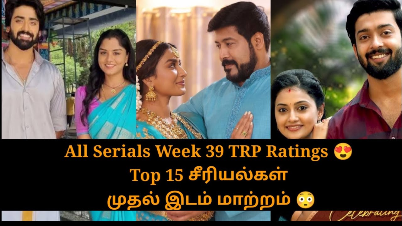 All Serials Week 39 TRP Ratings 😍 Top 15 சீரியல்கள் முதல் இடம் மாற்றம் ...