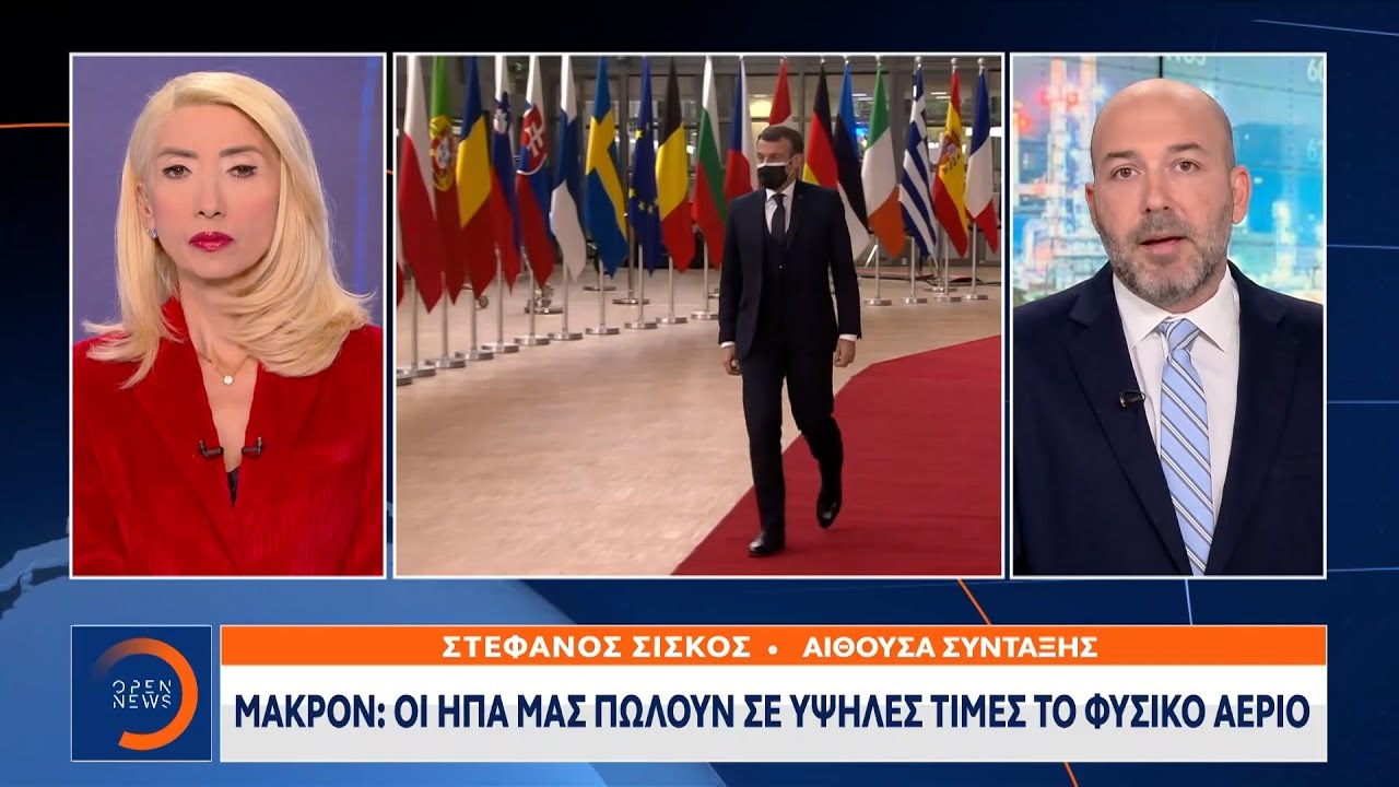 Μακρόν: Οι ΗΠΑ μας πωλούν σε υψηλές τιμές το φυσικό αέριο - YouTube