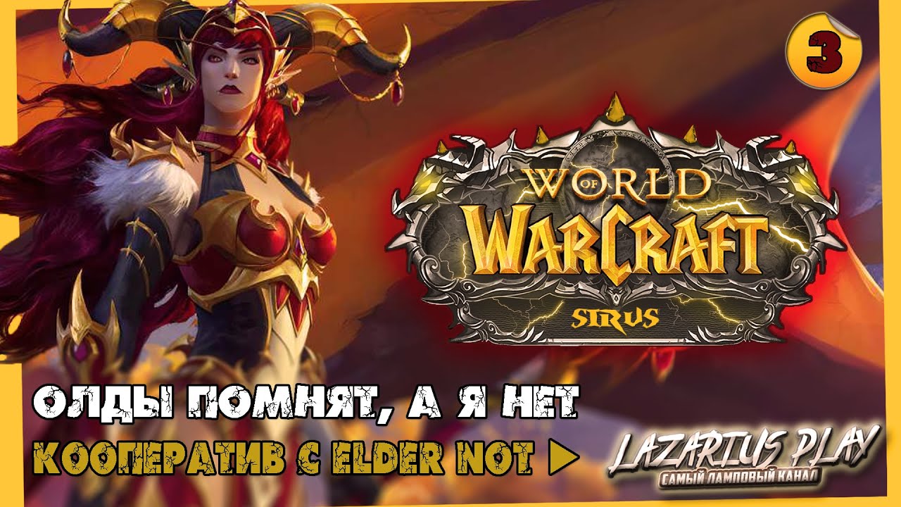 Пробуем новое WoW SIRUS - World of Warcraft Sirus Кооператив #3 - YouTube