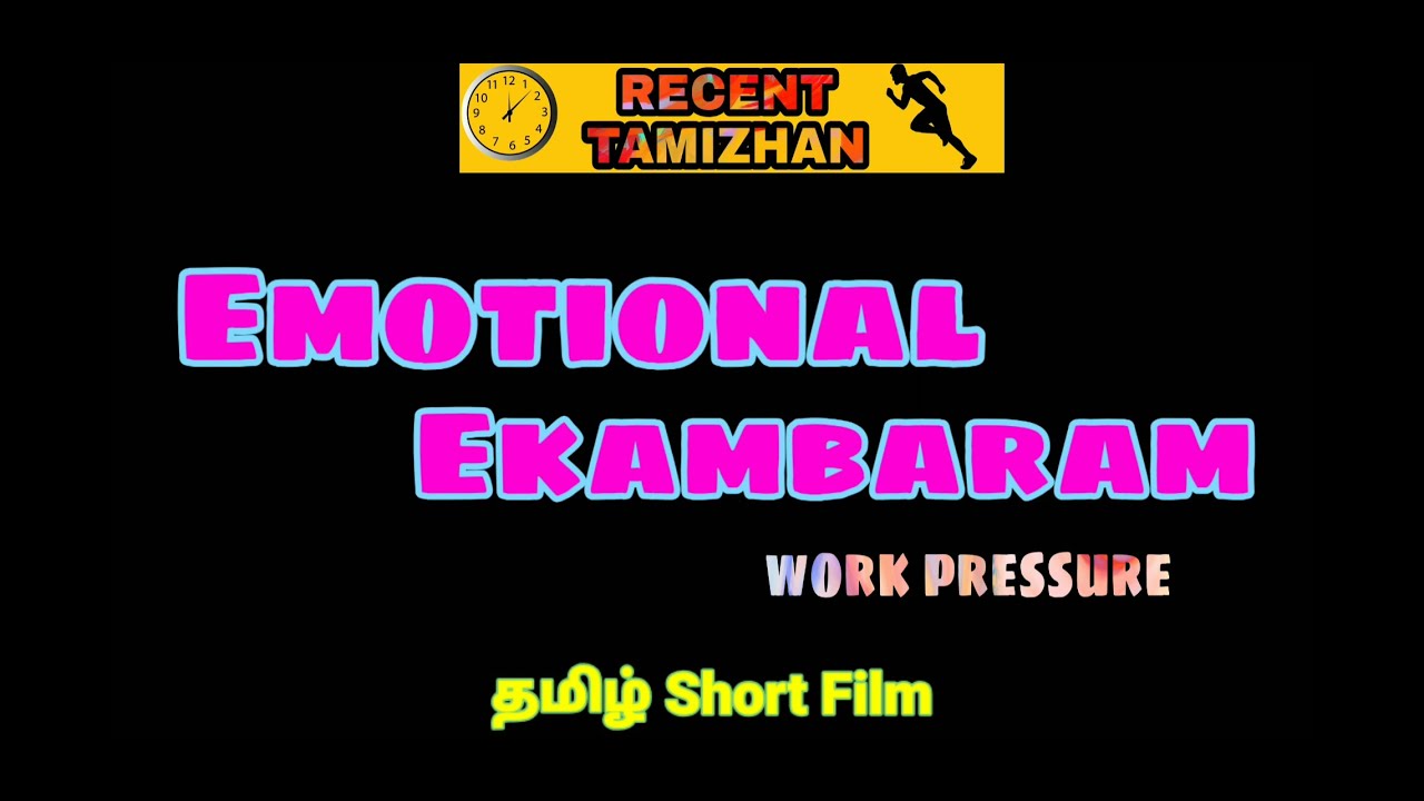 எமோஷனல் ஏகாம்பரம்||Emotional Ekambaram Short Film தமிழில் - YouTube