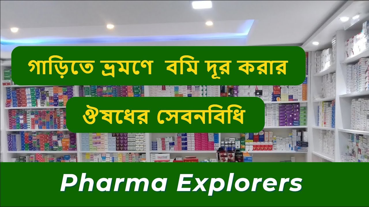 গাড়িতে বমি দূর করার ওষুধে এর সেবনবিধি Medicine for Motion Sickness ...
