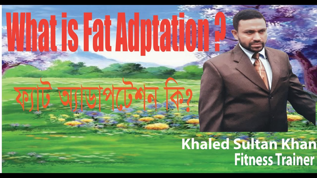 ফ্যাট অ্যাডাপটেশন কি (What is Fat Adaptation?)? - YouTube