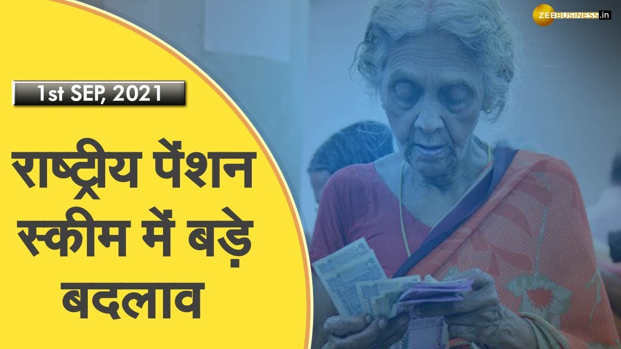 Money Guru: National Pension Scheme में PFRDA ने क्या बड़े बदलाव किए ...
