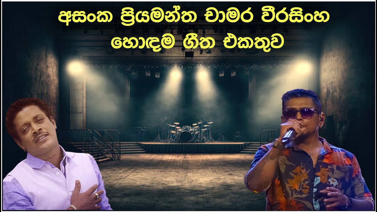Chamara | Asanka Best Song Collection | Best Sinhala Old Songs Collection | SL Evoke Music - YouTube