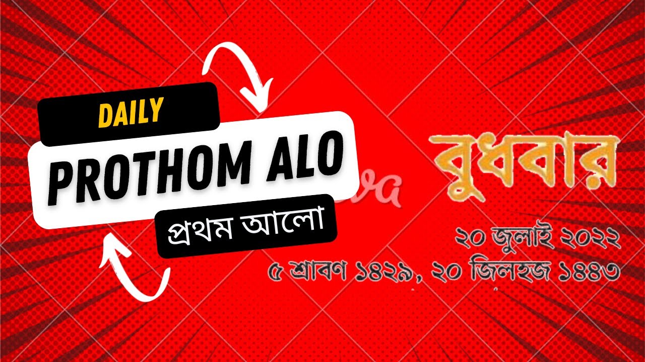 দৈনিক প্রথম আলো ।The Daily Prothom Alo । Newspaper । 20 July 2022। খবর ...