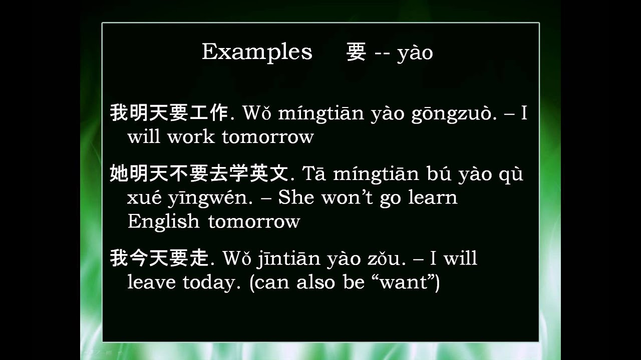 Chinese Word: 要 yào -- will - YouTube