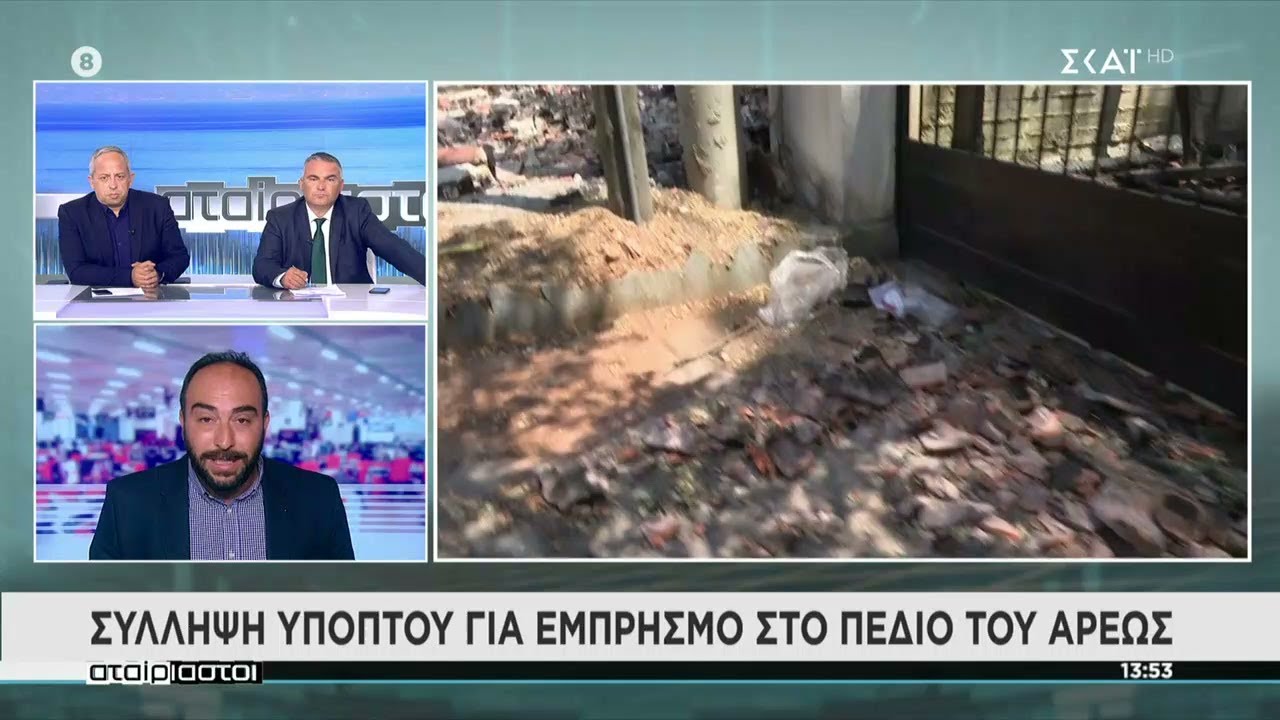 Σύλληψη υπόπτου για εμπρησμό στο Πεδίο του Άρεως | Αταίριαστοι | 08/08 ...