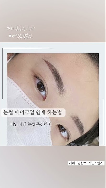 눈썹메이크업 쉽게하기 반영구 눈썹문신 Youtube