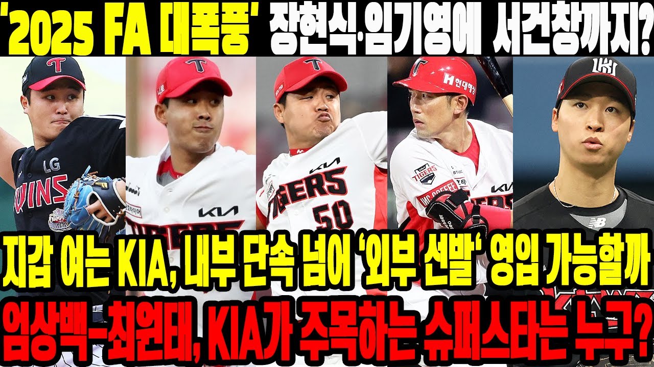 '2025 FA 대폭풍' 장현식·임기영에 서건창까지?…지갑 여는 KIA, 내부 단속 넘어 '외부 선발' 영입 가능할까 |엄상백-최원태, KIA가 주목하는 슈퍼스타는 누구 ...