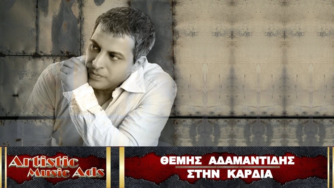 Θέμης Αδαμαντίδης - Στην Καρδιά | Stin Kardia - Stin Kardia - Themis ...