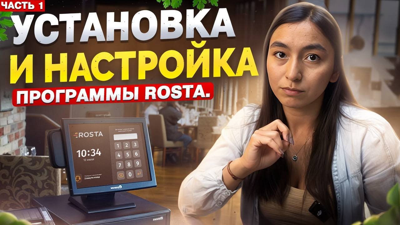 1 часть. Установка и настройка программы ROSTA. - YouTube