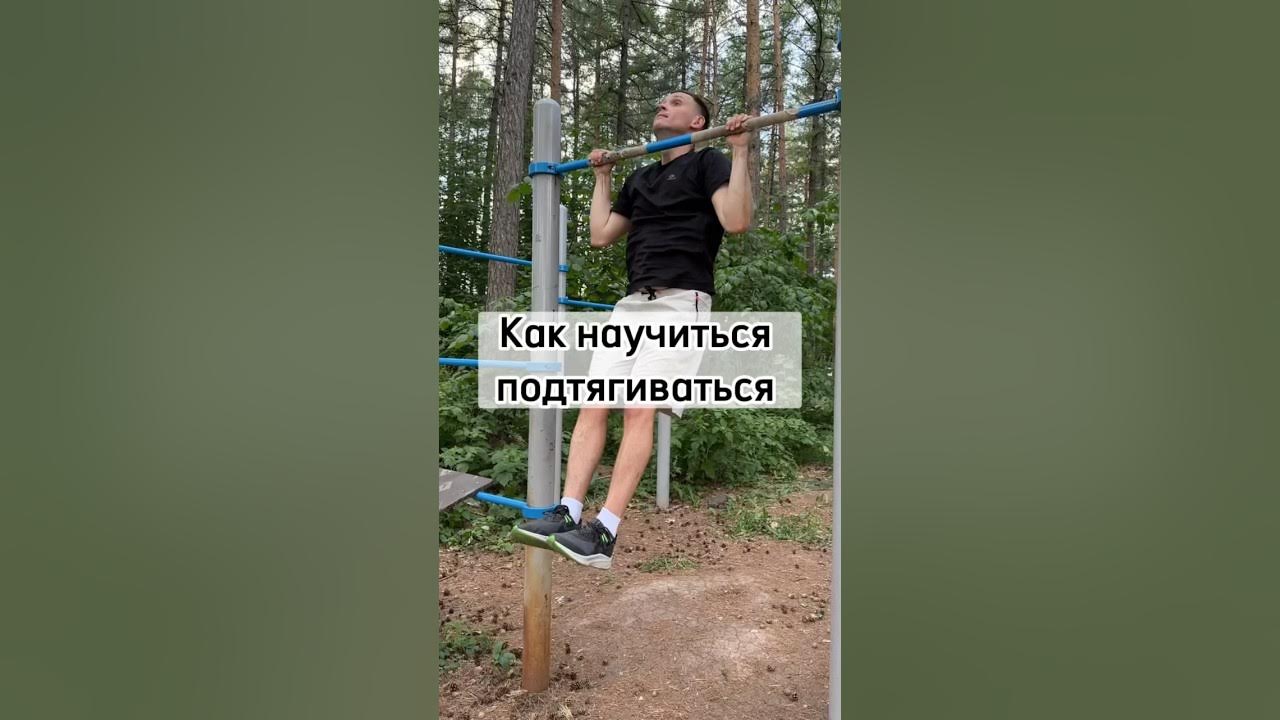 Как научиться подтягиваться - YouTube