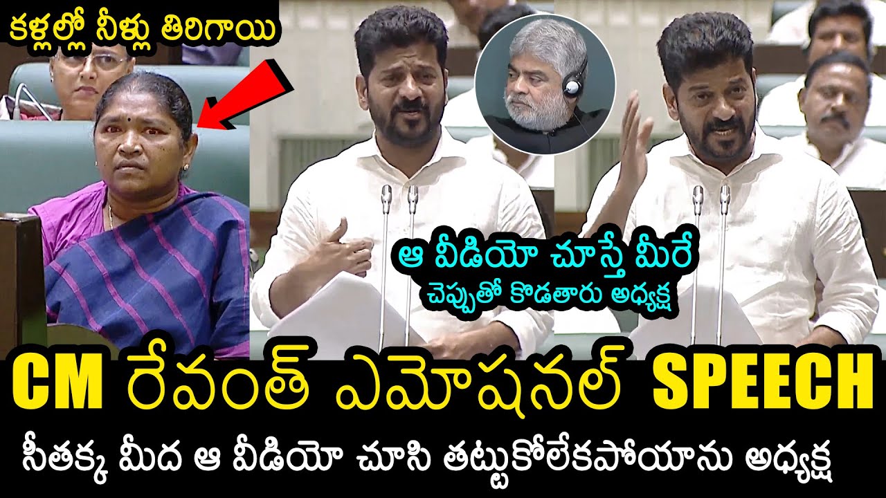 CM Revanth Reddy Most Emotional Speech In Telangana Assembly ...