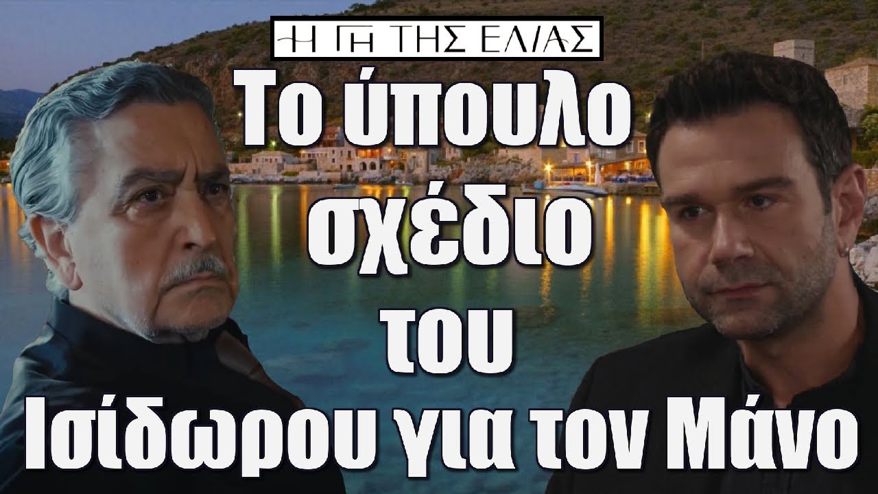 Η Γη της Ελιάς: Το ύπουλο σχέδιο του Ισίδωρου για τον Μάνο - YouTube