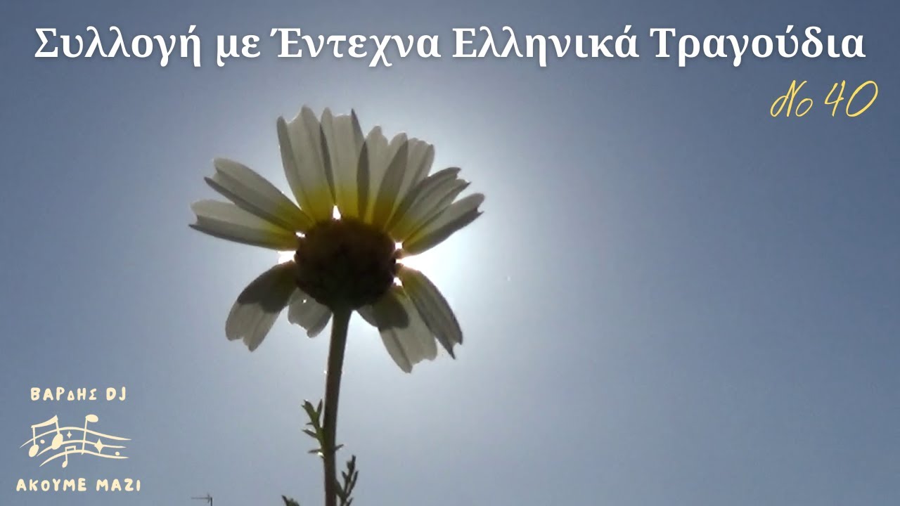 Συλλογή με έντεχνα ελληνικά τραγούδια Νο 40 | Βαρδής DJ - YouTube