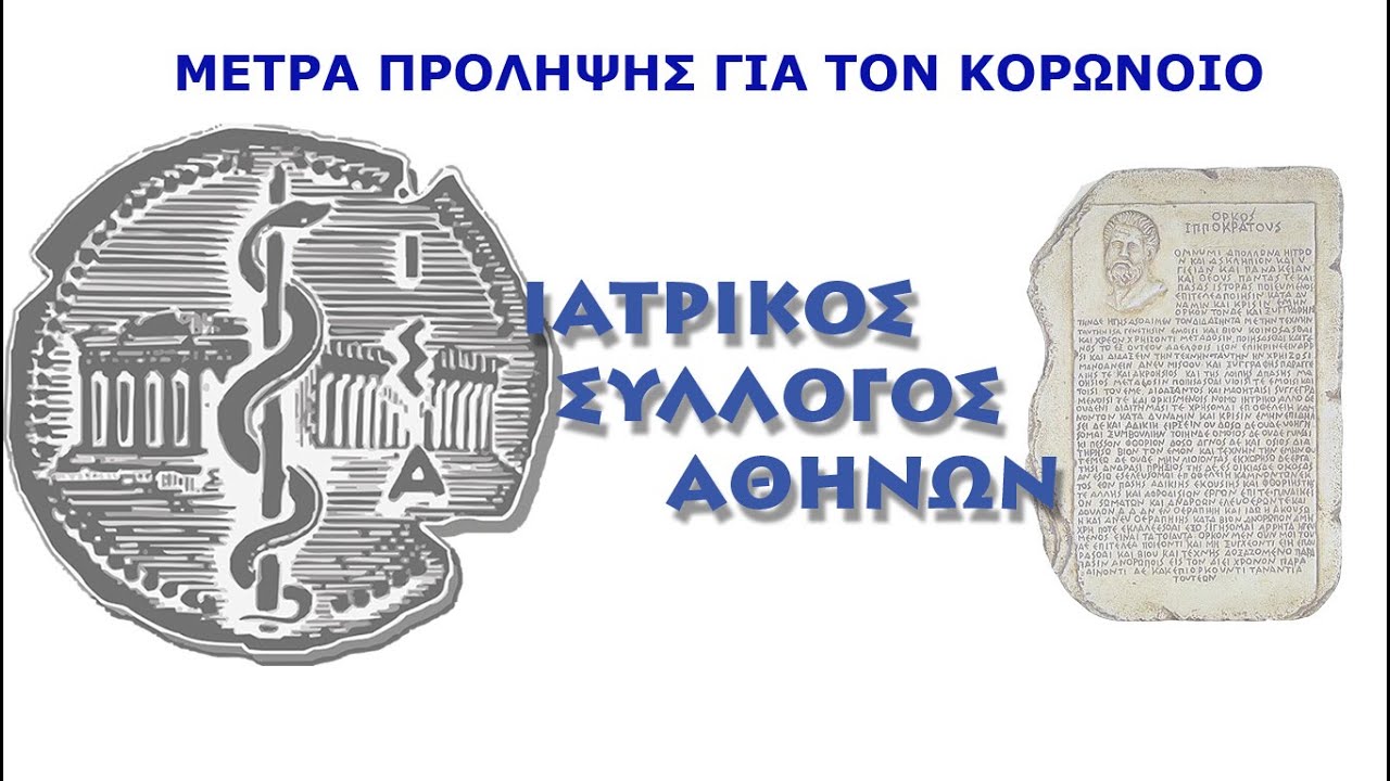 ΙΣΑ: Μέτρα πρόληψης μόλυνσης από τον κορωνοιό - YouTube