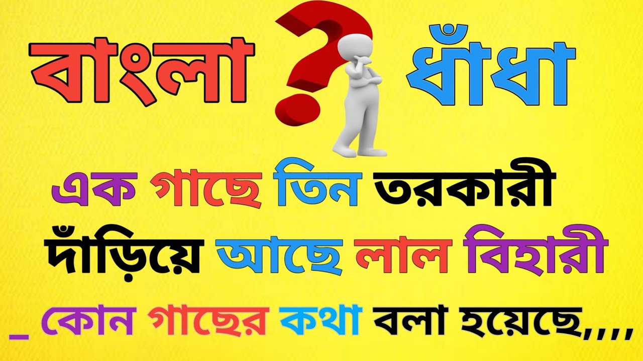 ধাঁধা প্রশ্ন ও উত্তর/ dadagiri googly round/dadagiri googly question/g ...