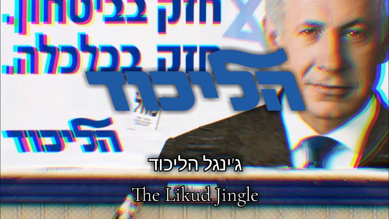 Anthem of Likud Party : ג'ינגל הליכוד - YouTube