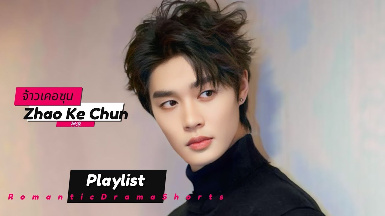จ้าวเคอชุน Zhao Ke Chun 赵柯淳 Playlist - YouTube