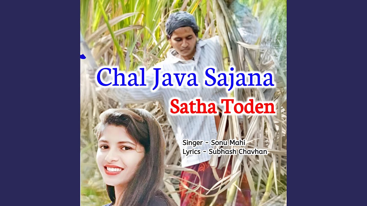 Chal Java Sajana Satha Toden - YouTube