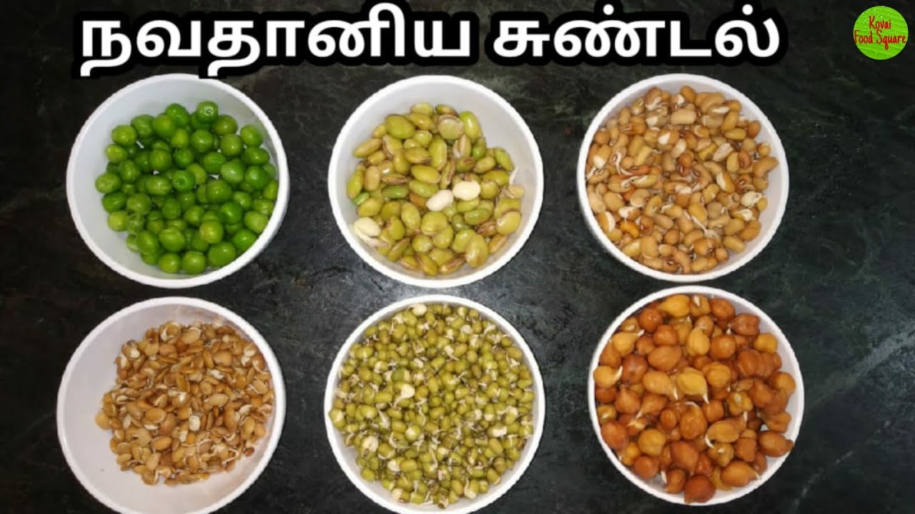 நவதானிய சுண்டல்|Navathaniya Sundal|Healthy Dish|Traditional|KFS|2019 ...