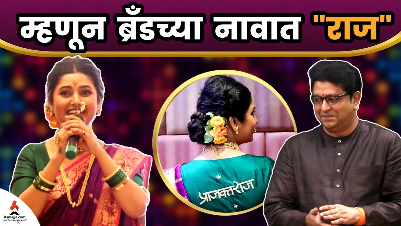 म्हणून ब्रँडच्या नावात "राज" | Prajakta Mali | Raj Thackeray | MHJ ...