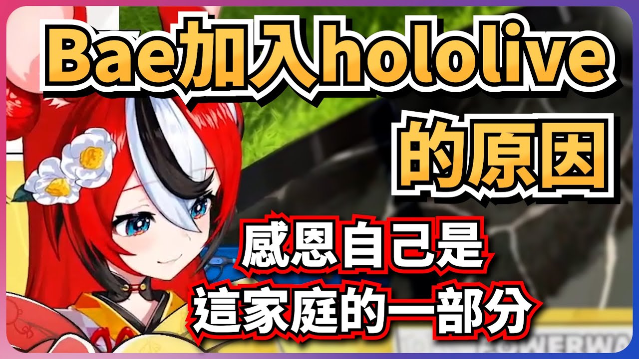Bae加入hololive的原因【Hakos Baelz】【hololiveEN】【中英字幕】 - YouTube
