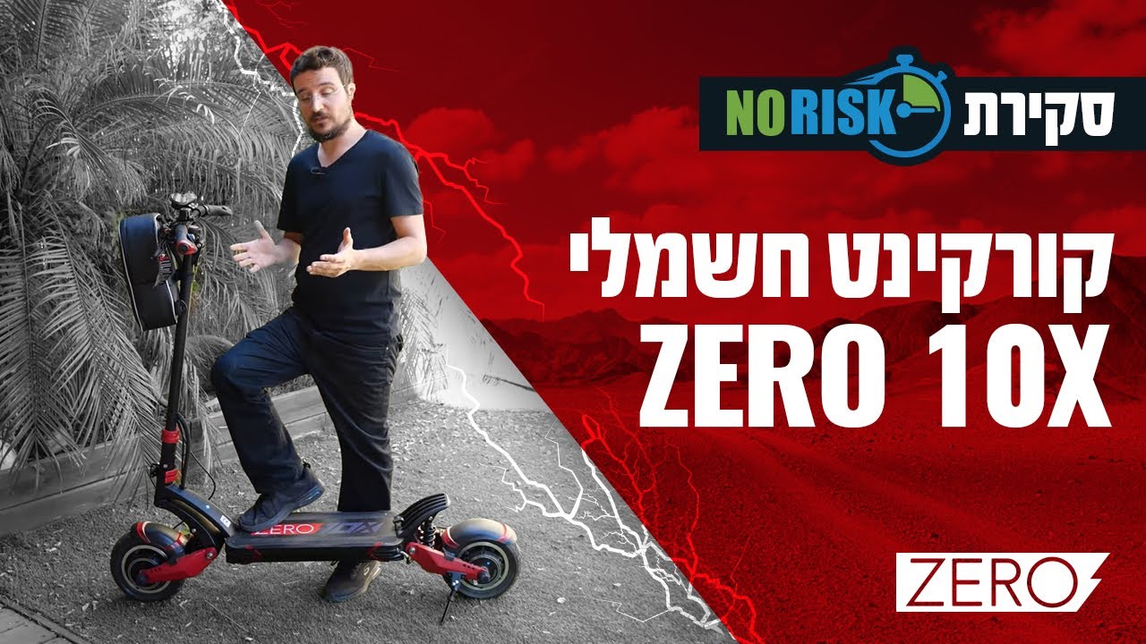 קורקינט חשמלי לשטח זירו ZERO 10X | סקירה - YouTube