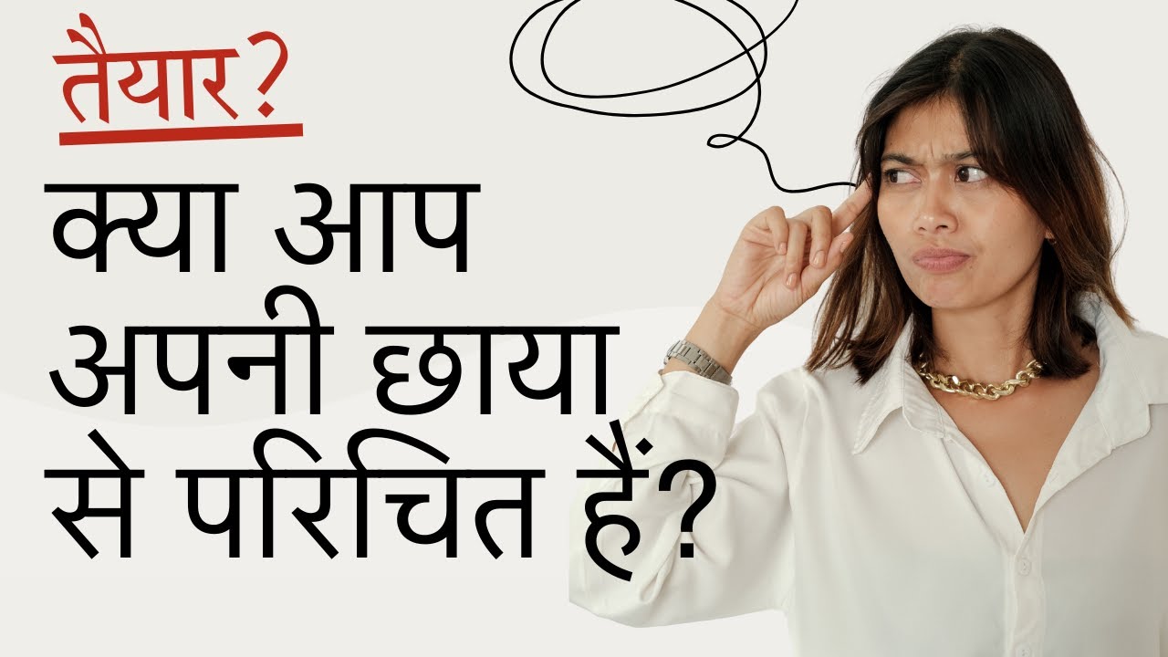 किसी को शैडो वर्क करने की आवश्यकता क्यों है? / Shadow work [Speech in ...