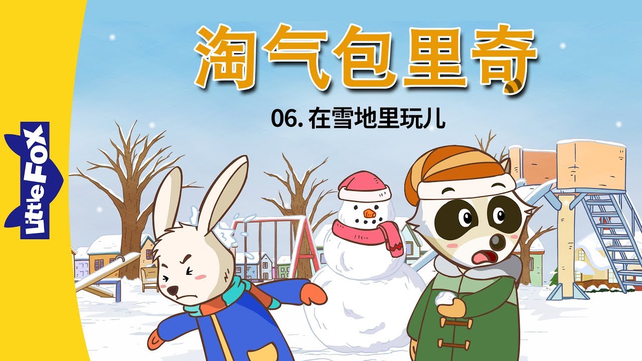 淘气包里奇 6：在雪地里玩儿 (Wacky Ricky 6: Playing in the Snow) | Friendship ...