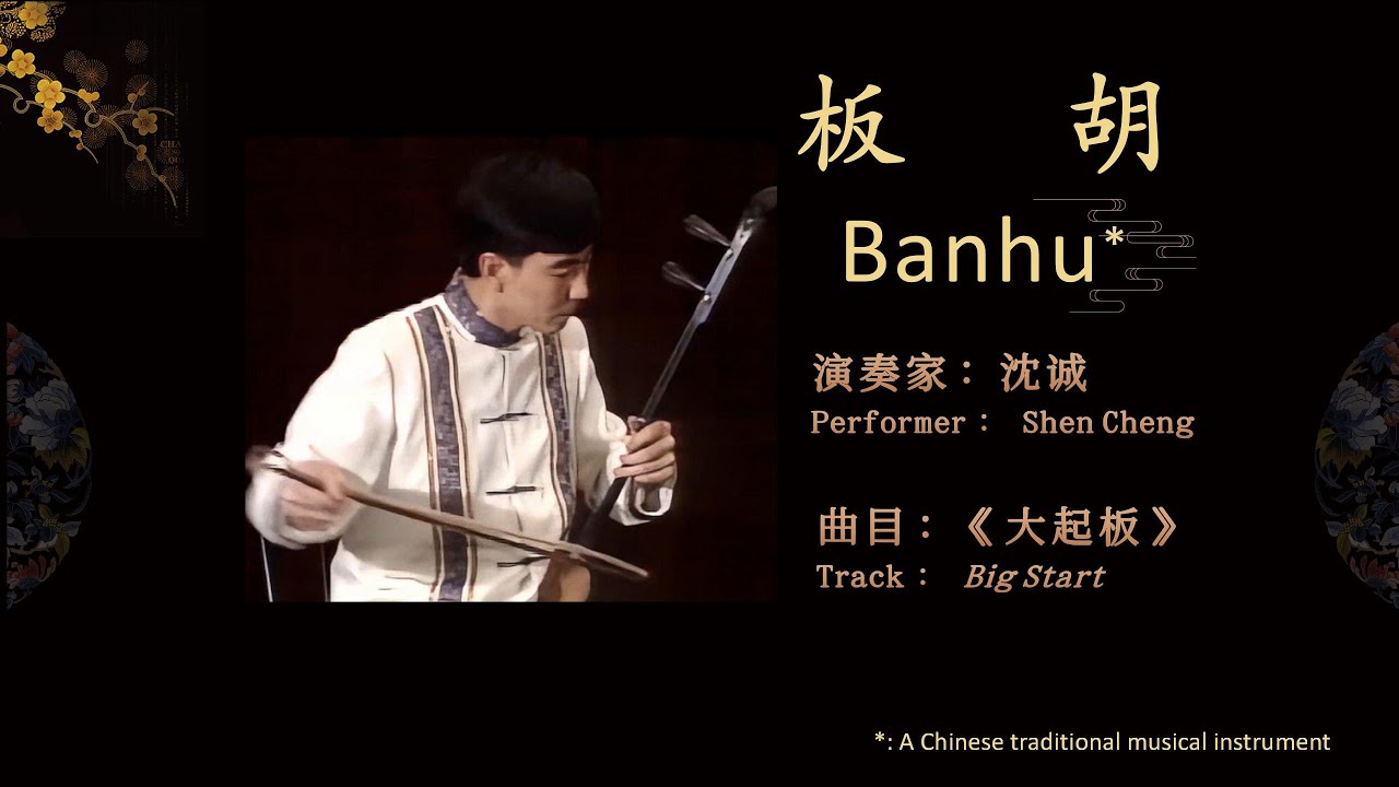【中国民族器乐.板胡】沈诚《大起板》【 Chinese Folk instrumental music. Banhu 】 Shen Cheng ...
