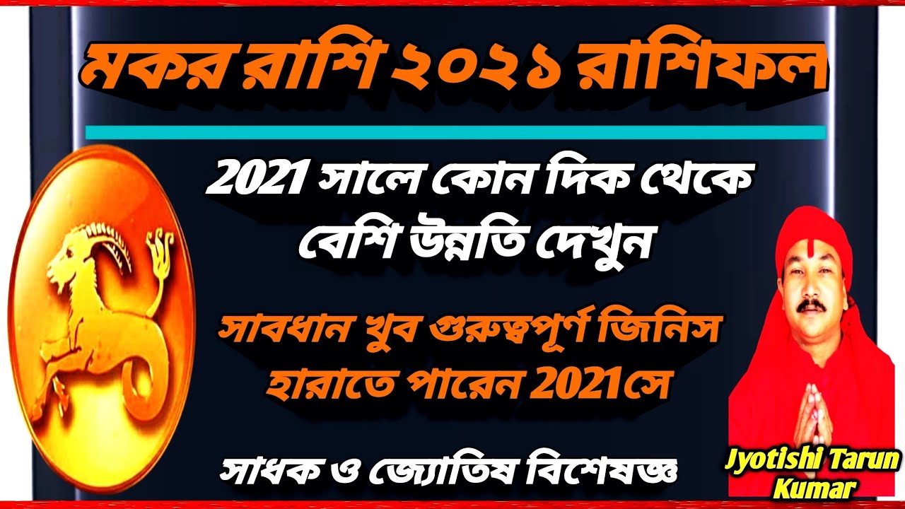 Makar Rashi 2021 Rashifal || মকর রাশি ২০২১ রাশিফল || Makar Rashi 2021 ...