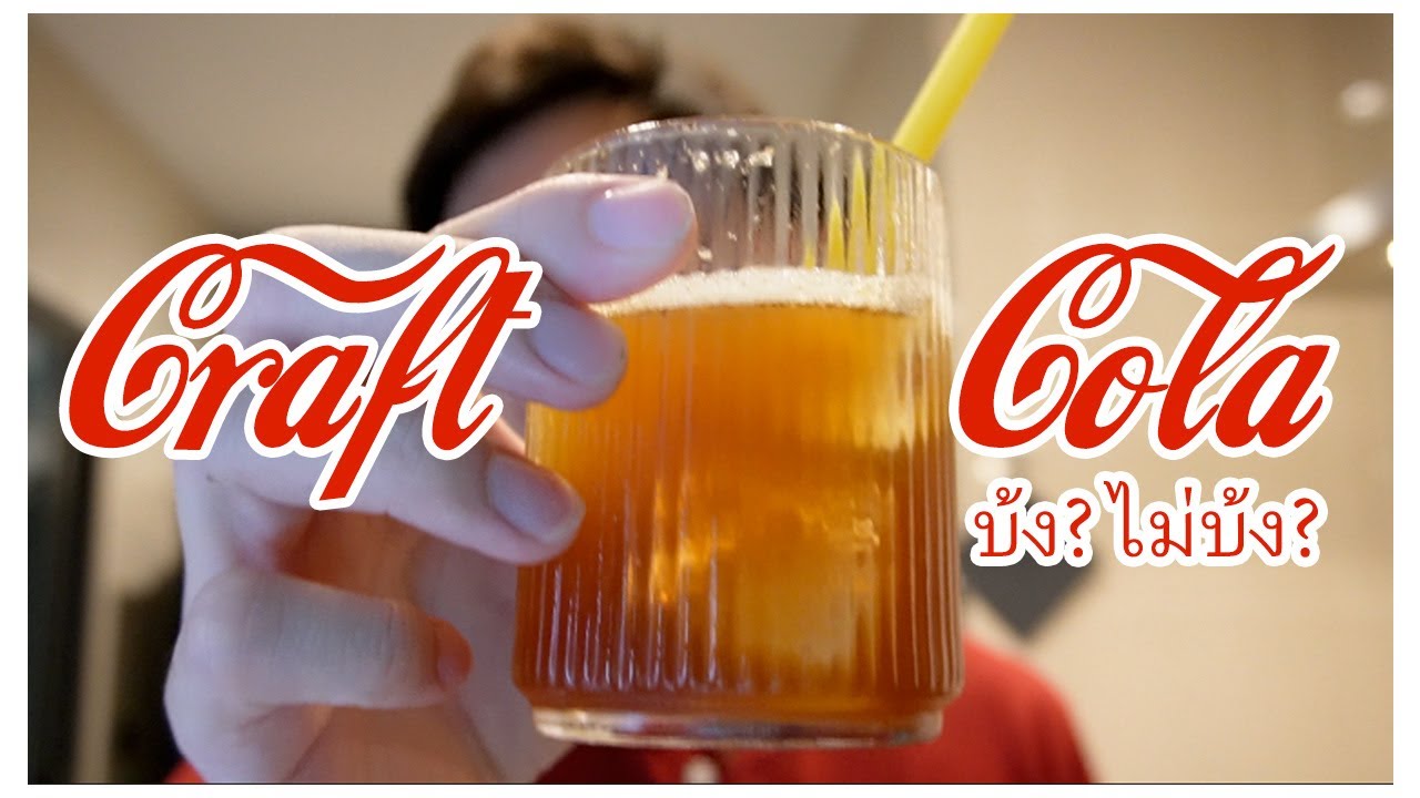 แฟ้มคราฟ EP.01: Craft Cola ติดมากใช้มั้ย ทำเองเลยดิ!! - YouTube