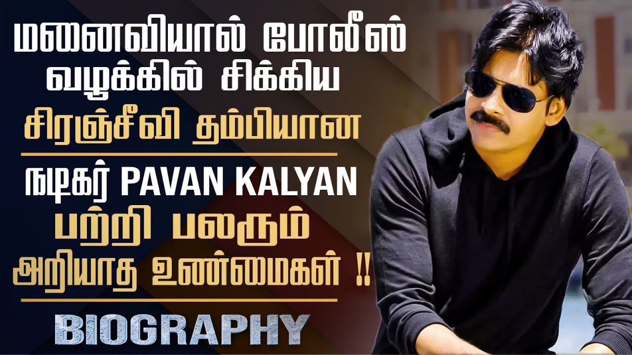 Telugu Film Actor Pawan Kalyan's Untold Story In Tamil | Chiranjeevi's ...