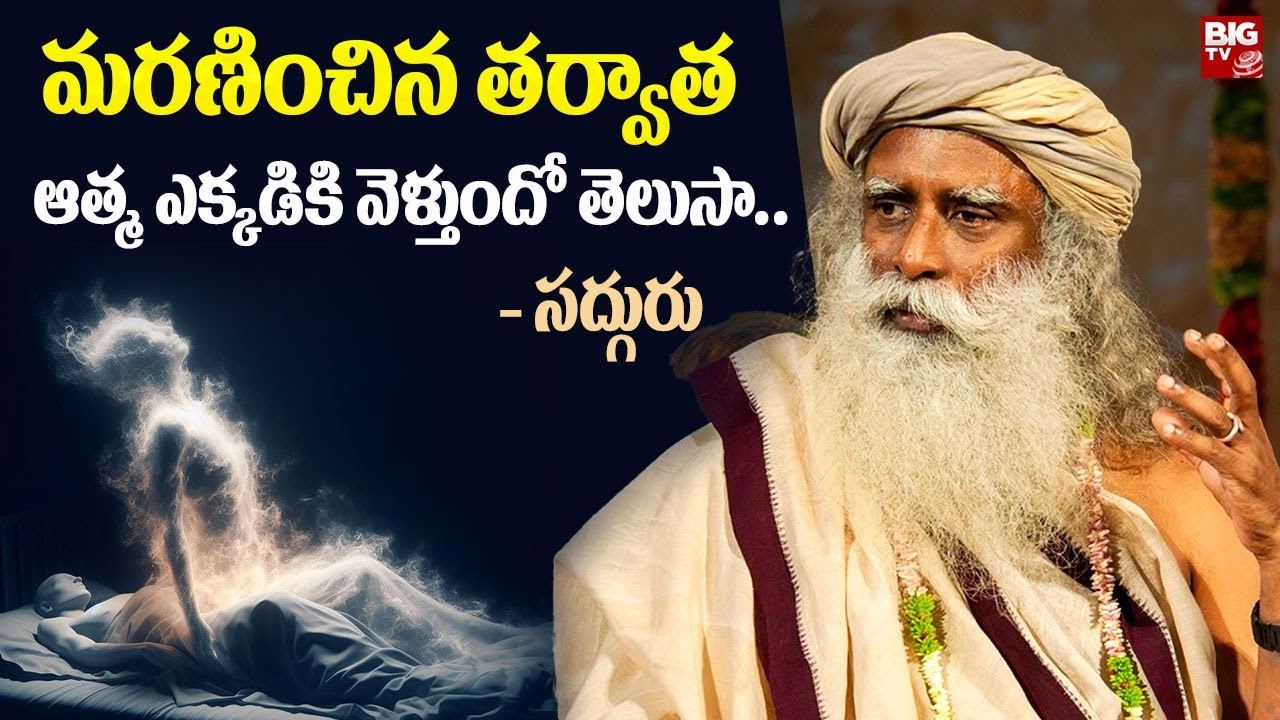 మరణించిన త‌ర్వాత ఆత్మ ఎక్క‌డికి వెళ్తుందో తెలుసా.. | After Death ...