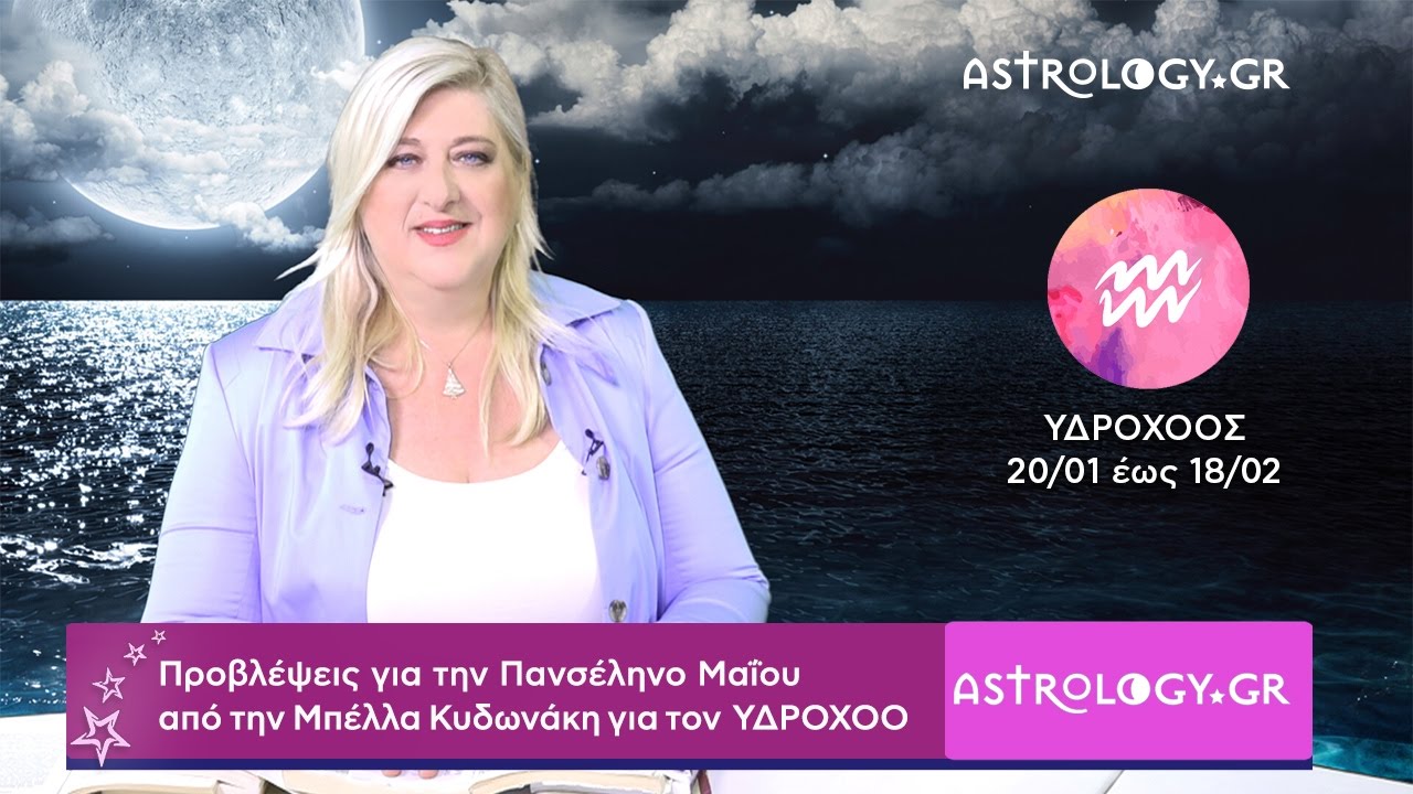 Είσαι ♒ Υδροχόος; Πώς σε επηρεάζει η Πανσέληνος του Μαΐου; - YouTube