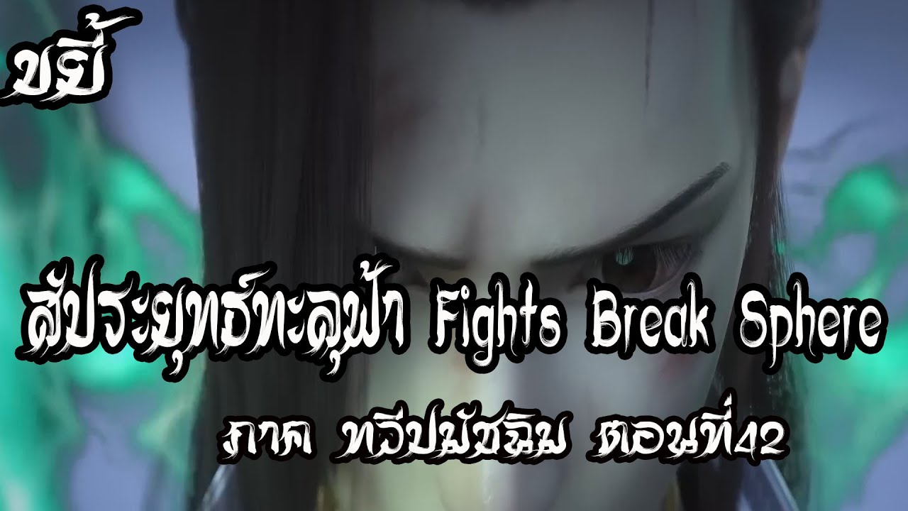 ขยี้ สัประยุทธ์ทะลุฟ้า ภาค ทวีปมัชฉิม ตอนที่42 Fights Break Sphere ...