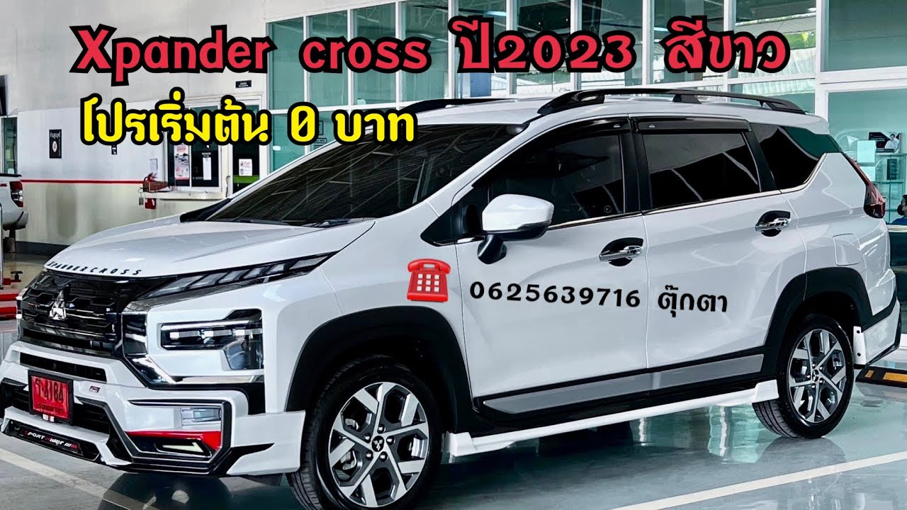 Xpander cross ปี2023 สีขาว สนใจโปรโมชั่น☎️ 062-5639716 ตุ๊กตา - YouTube