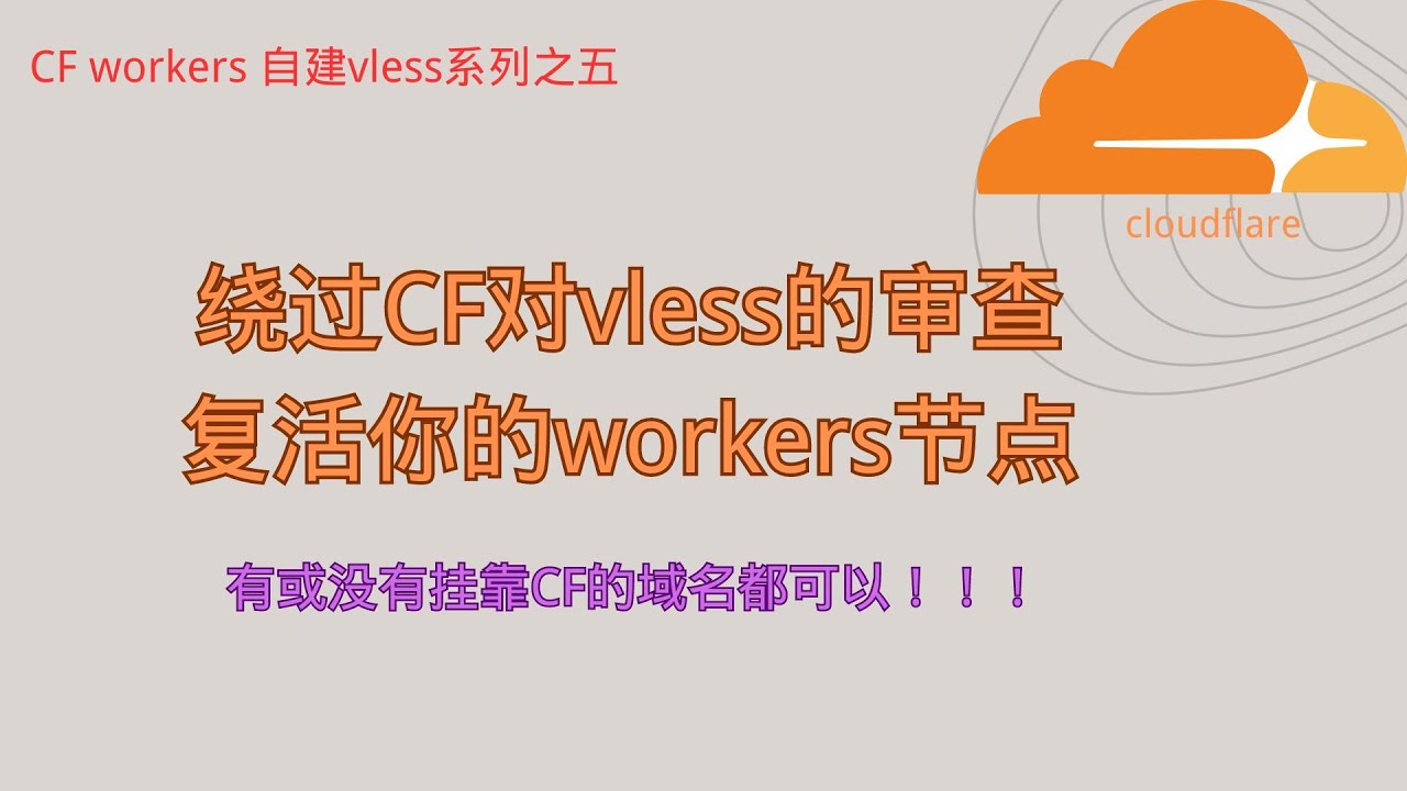 绕过CF对vless的审查复活你的workers节点 - YouTube