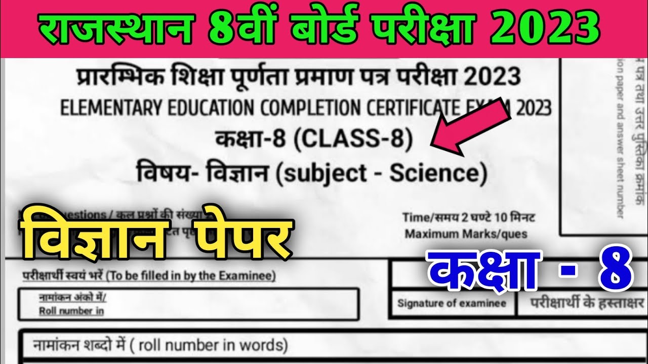 Science paper class 8th 2023 | RBSE Vigyan paper kaksha 8 | Rajasthan ...