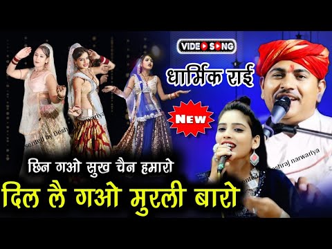 dharmik rai//दिल लै गओ मुरली बारो Deshraj narwariya ki rai mahi masum# ...