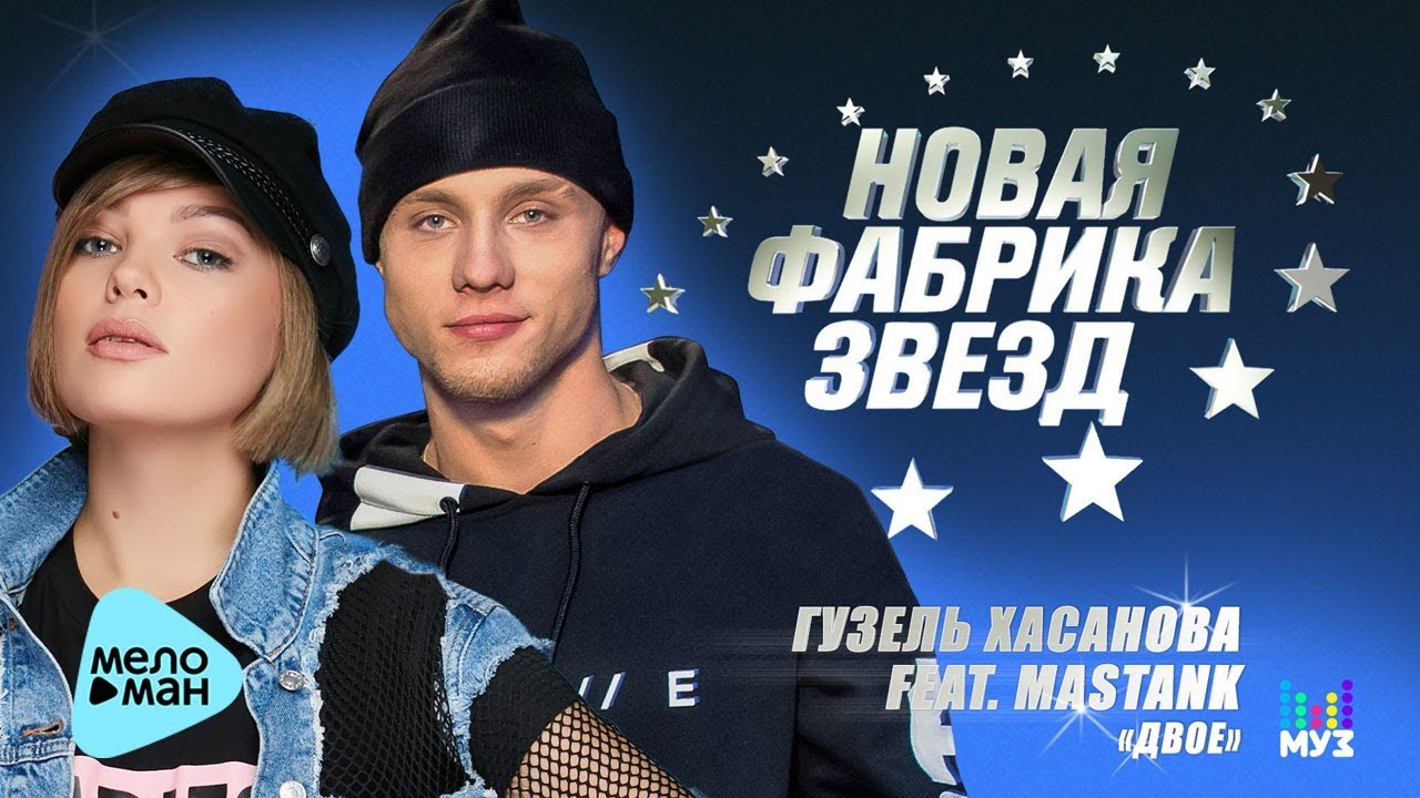 Гузель Хасанова – Двое feat MASTANK (Official Audio 2017) - YouTube