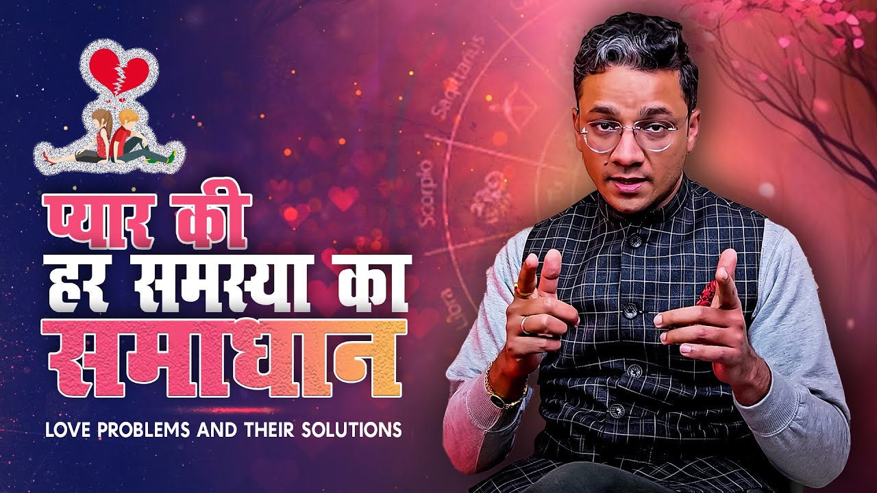 प्रेम समस्याएँ - जानिए उनके सटीक समाधान | Love Problems: Discovering Precise Solutions - YouTube