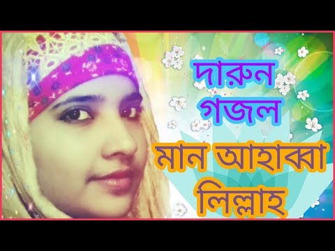 Best bangla gojol man ahabba lillah - Valobasa - Iqbal hosen Jibon by Subhana Juhina - YouTube