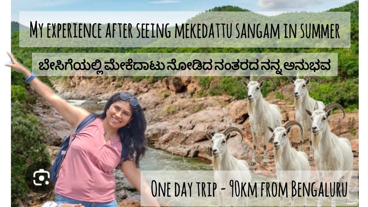 ನಾನು ನೋಡಿದ ಅನುಭವ- ಮೇಕೆದಾಟು ಮತ್ತು ಸಂಗಮ, ಕನಕಪುರ /Mekedatu falls and ...