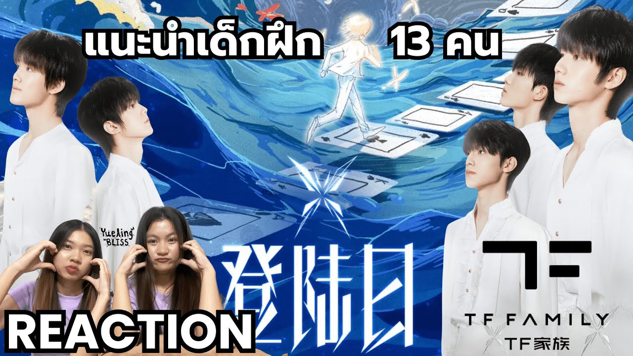 REACTION TF FAMILY GEN3 แนะนำเด็กฝึกทั้ง 13 คน Transform Project 🦋 | คน ...