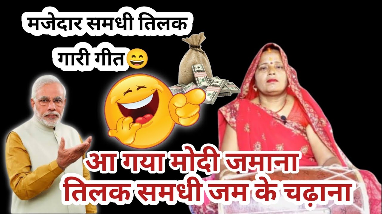 तिलक गारी गीत 😄 ll A Gaya Modi Jamana Tilak Samdhi Jamke Chadhana ll ...